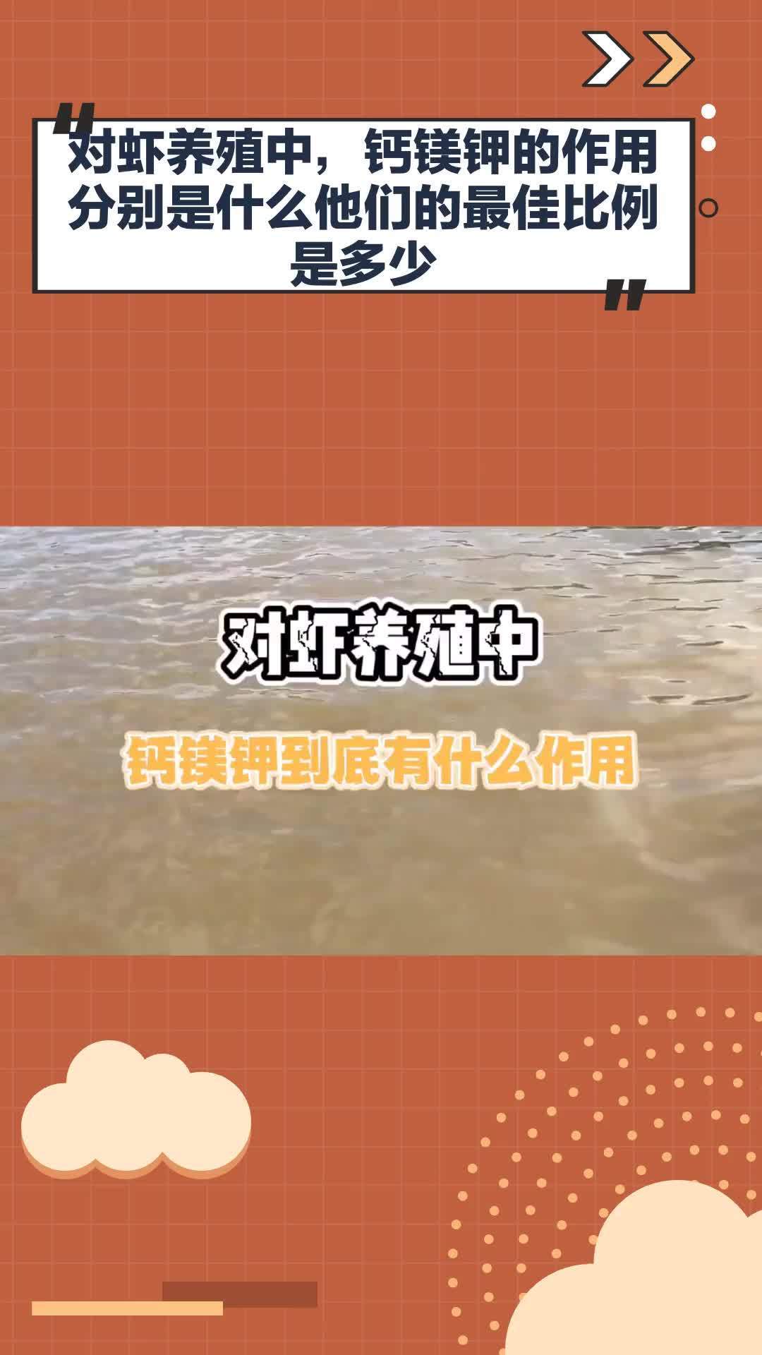 对虾养殖中,钙镁钾的作用分别是什么?他们的最佳比例是多少?