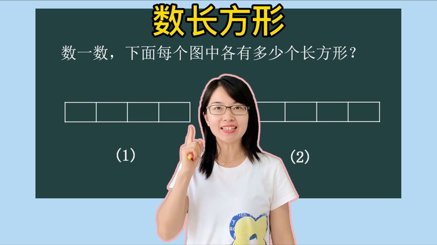 二年级数学思维训练:数一数,下面的图形中有多少个长方形?