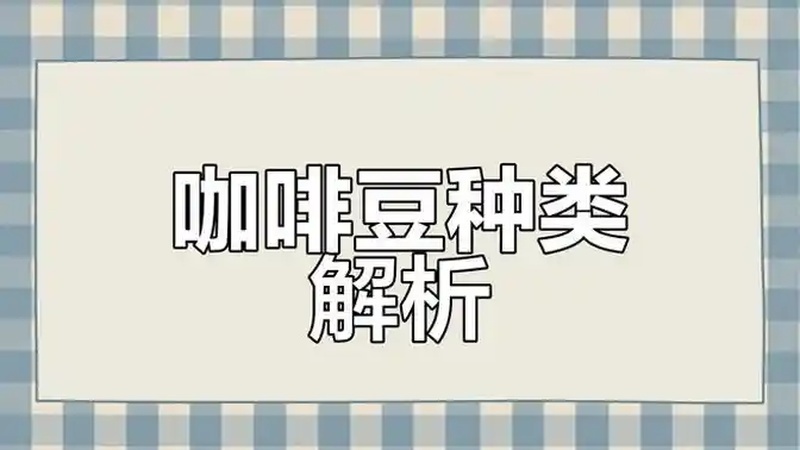 咖啡豆种类大揭秘,阿豆罗豆各有什么不同?