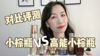 雅诗兰黛小棕瓶和高能小棕瓶对比评测,手把手教你如何选择
