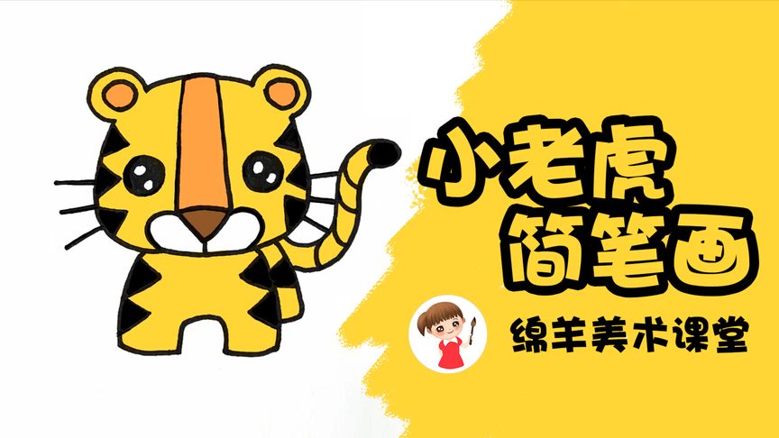 超简单的小老虎简笔画,亲子好帮手,为孩子收藏吧