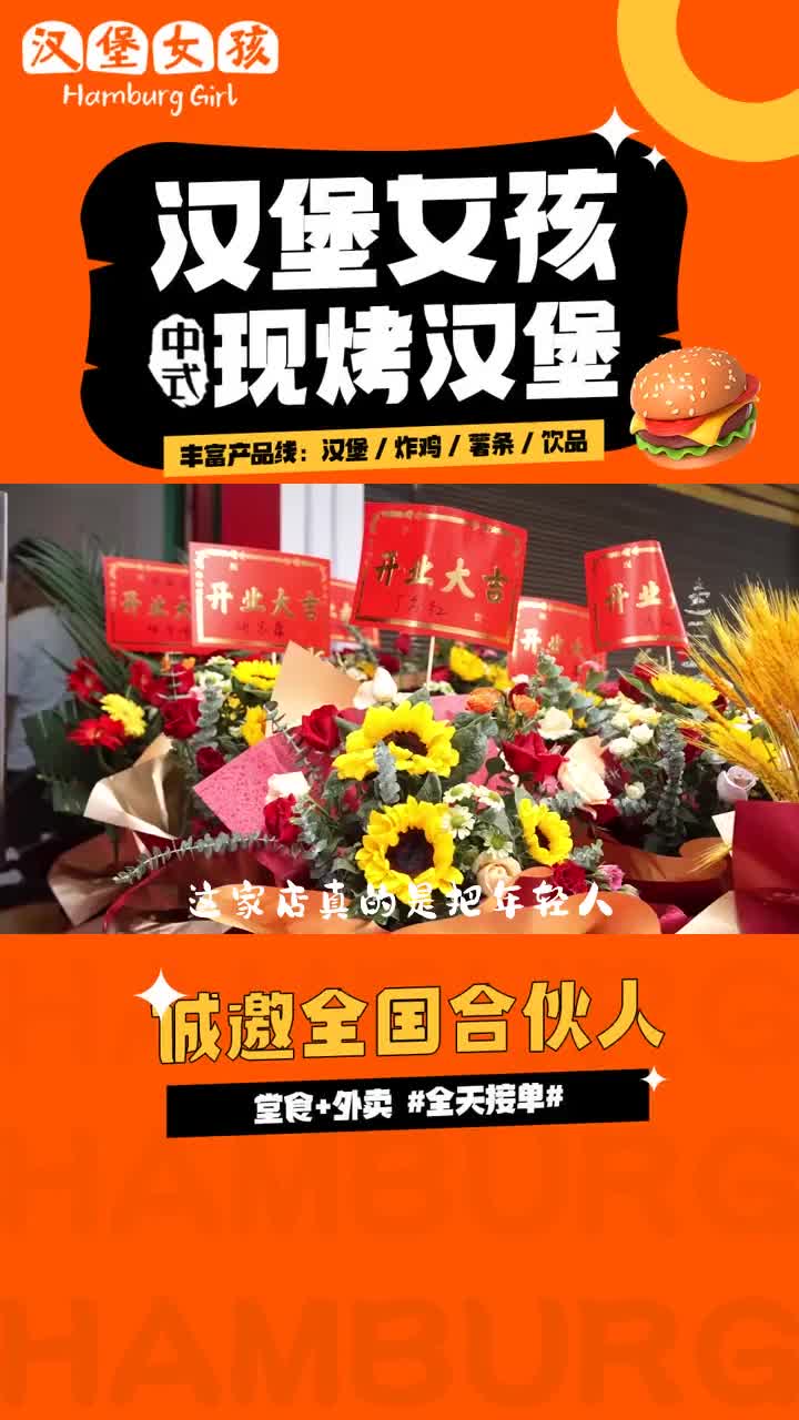 汉堡店招商加盟,汉堡女孩,不仅会为加盟商提供全年有规划的营销活动...