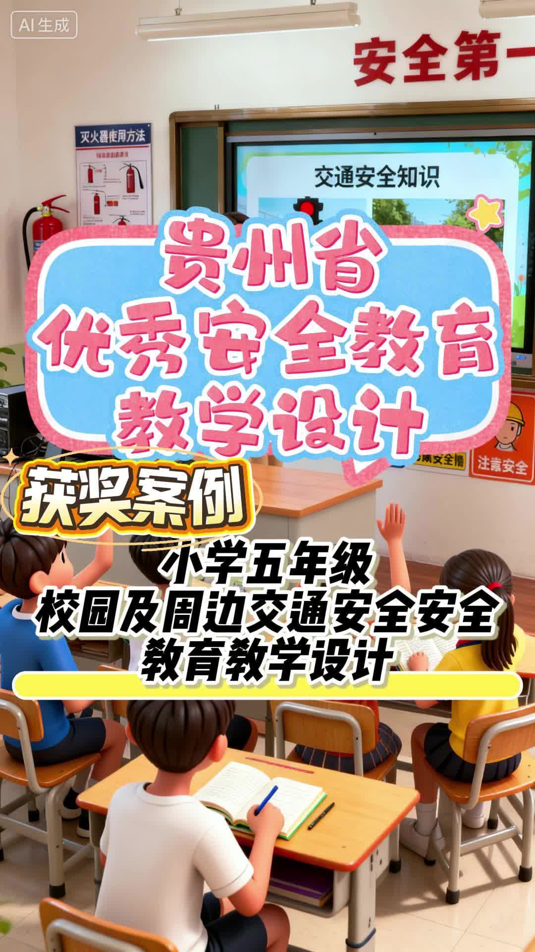 优秀封神!贵州1530安全教育教学设计优质案例 贵州优秀安全教育教学...