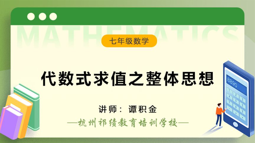 七年级数学第八讲-代数式求值