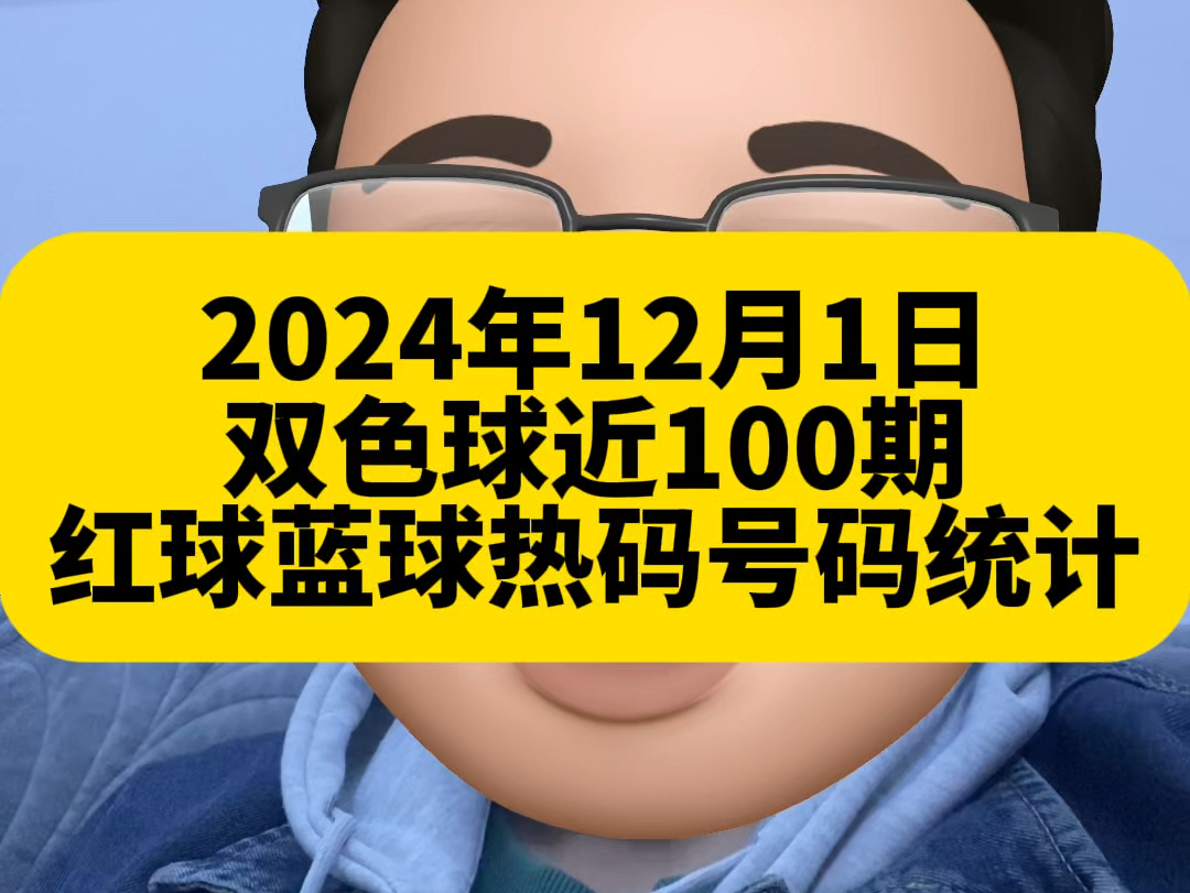 2024年12月1日双色球近100期,红球蓝球热码号码统计