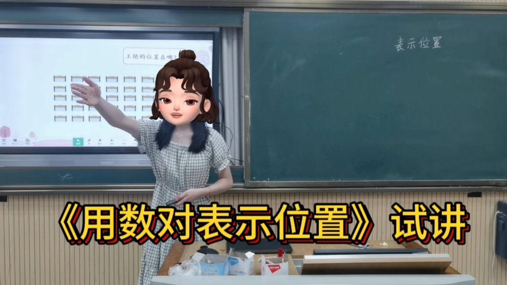 小学数学《用数对表示位置》模拟上课