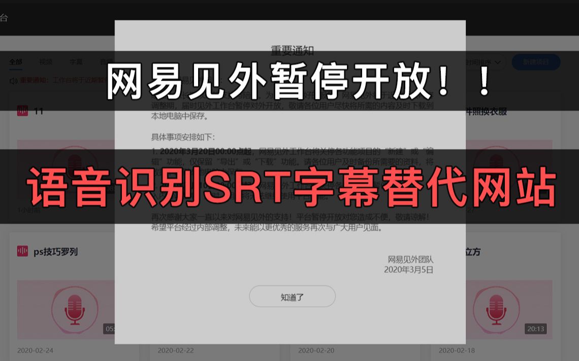 网易见外暂停服务,语音转SRT字幕替代免费网站分享!