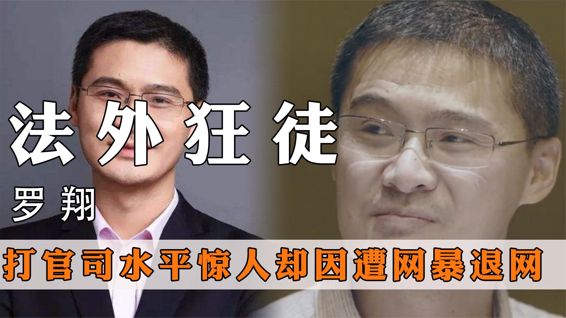 “法外狂徒”罗翔,打官司真实水平惊人,却因一句话被骂到退网