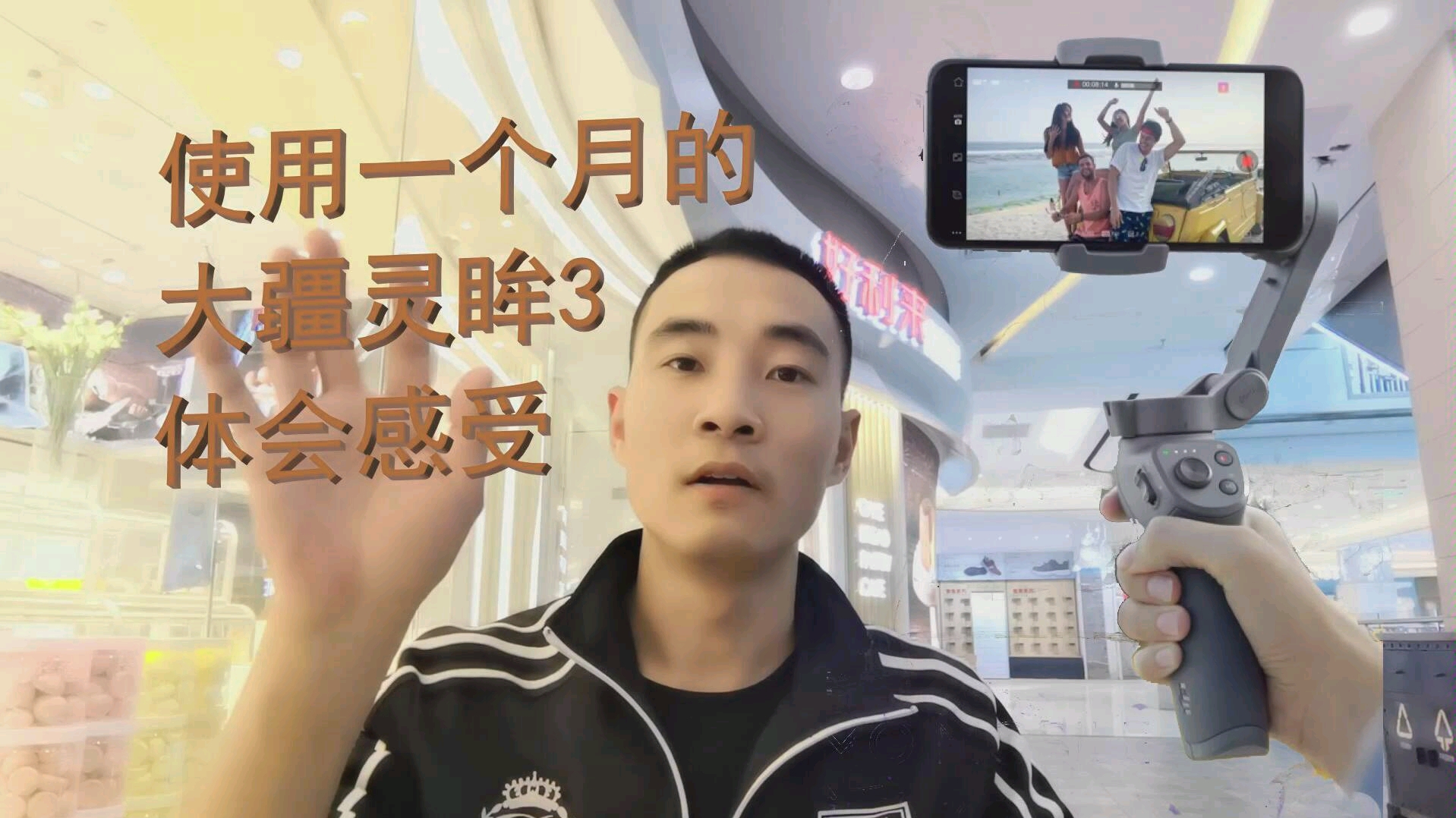 手机云台稳定器,大疆灵眸3,用了1个月才敢来聊体验感受