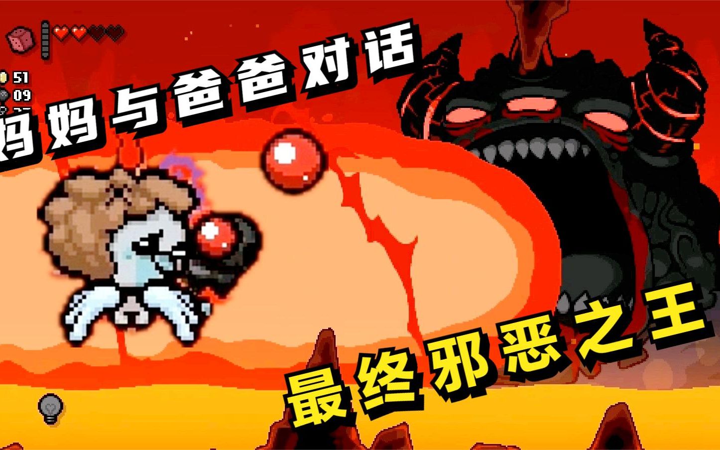 以撒的结合忏悔：妈妈与爸爸的对话，最终的邪恶之王！