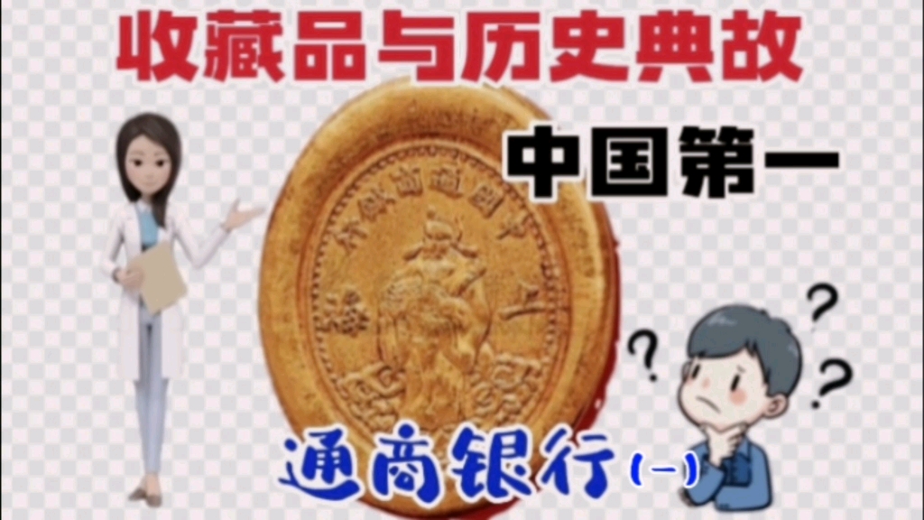 中国第一家商业银行 中国第一 中国通商银行 金饼 金牌 纸币 拍卖行 ...
