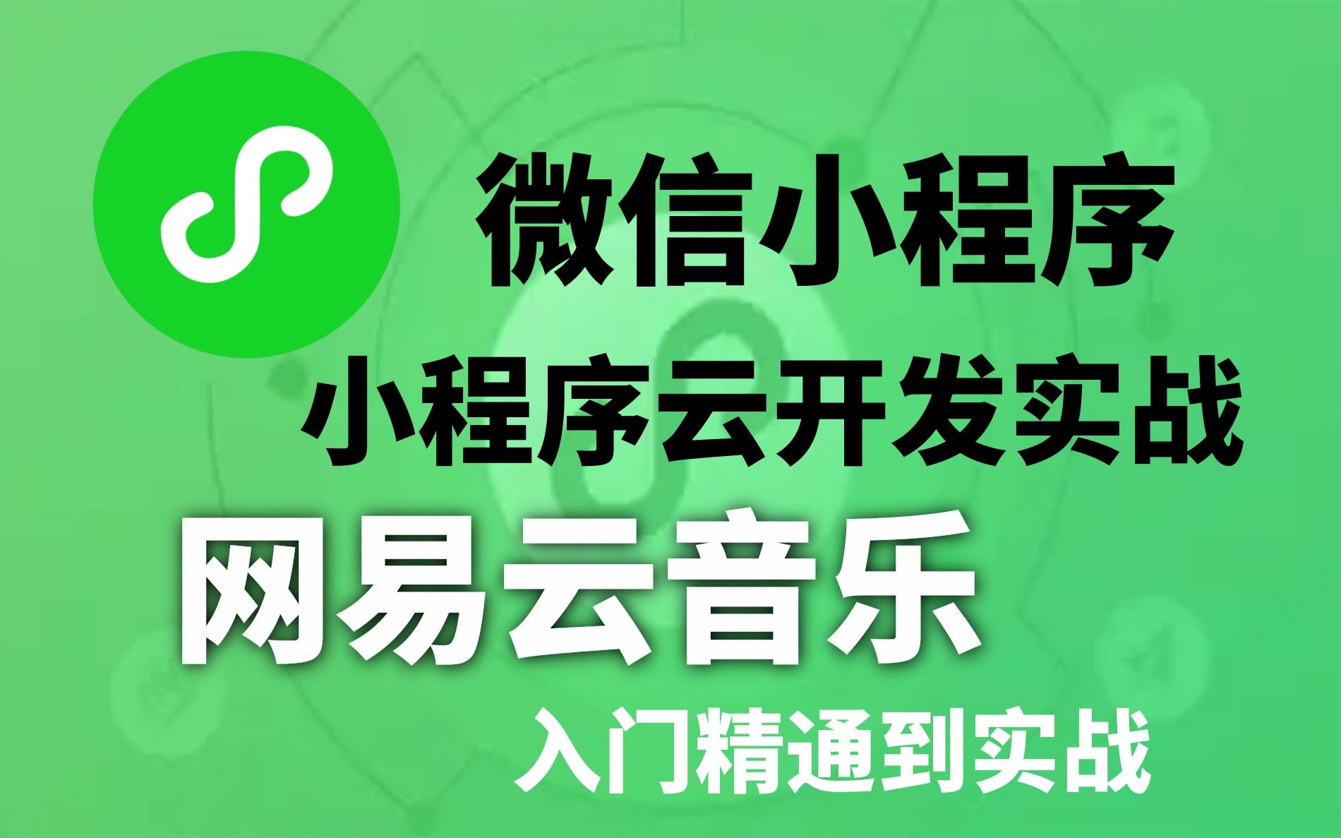 B站讲得最好最新最全微信小程序云开发项目实战-网易云音乐,uniAPP...