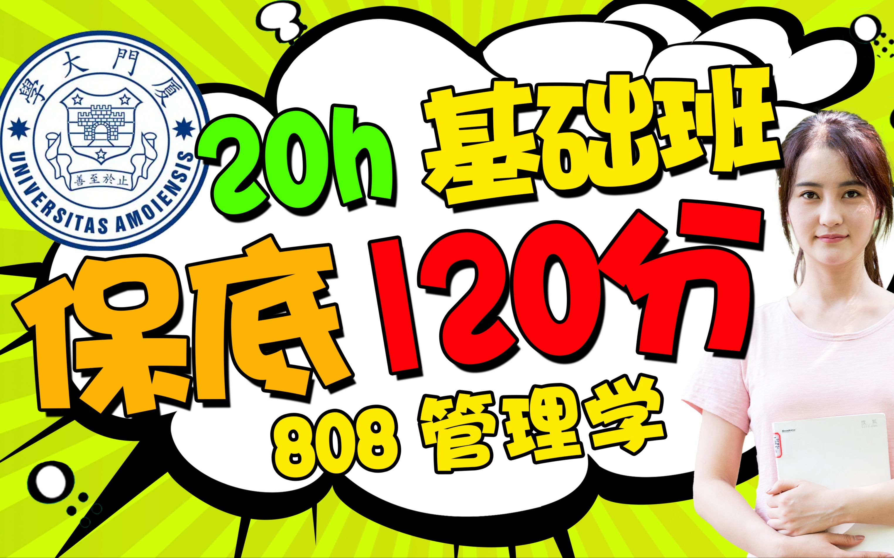 ...厦门大学808管理学与管理经济学考研【20h基础班】会计学企业旅游...