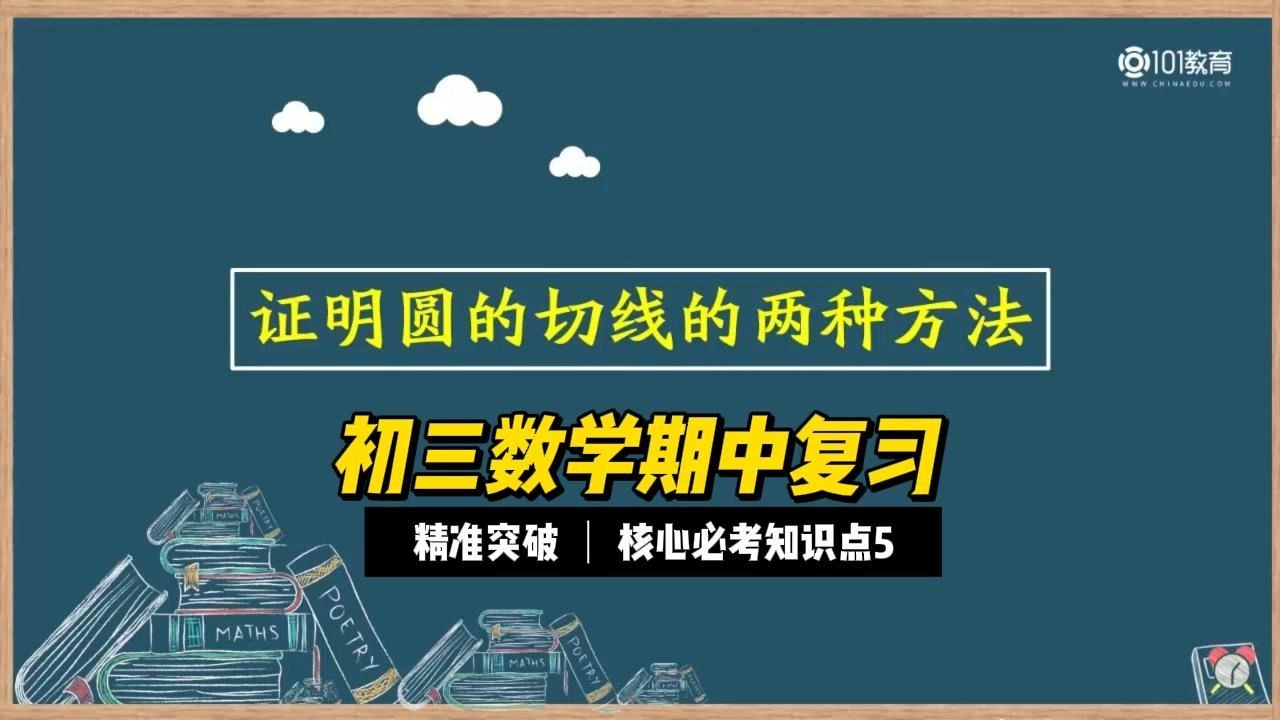 【初三数学期中复习】证明圆的切线的两种方法