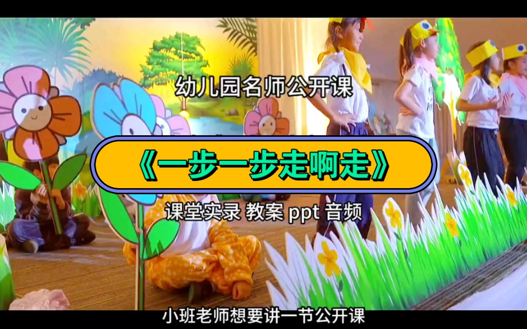 幼儿园公开课|小班健康《一步一步走啊走》2023 视频+教案+PPT课件...