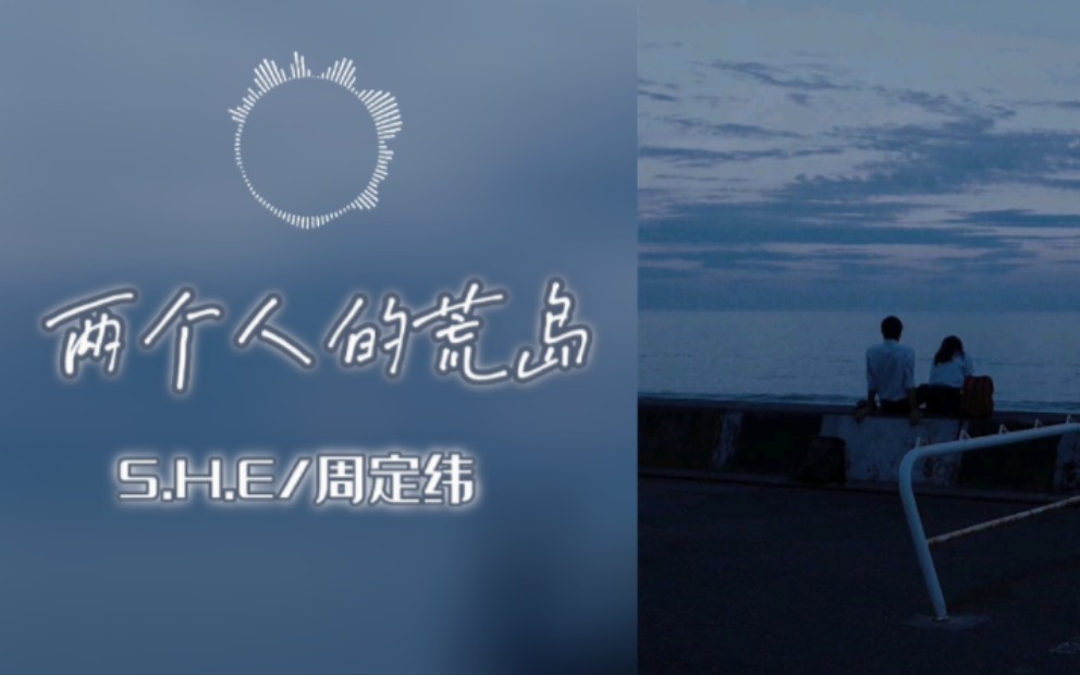 【动态歌词排版】两个人的荒岛 | isfp专属情歌 | emo向 | 无损音质