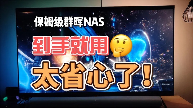 保姆级群晖NAS,到手直接就用真的太省心了!