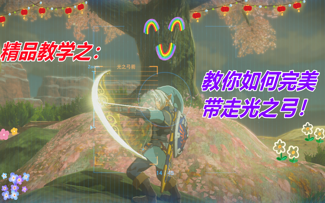 《塞尔达荒野之息》-教你如何完美带出光之弓(包括路线)