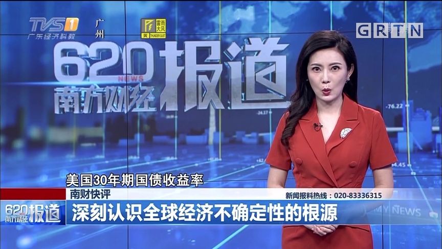 南财快评 深刻认识全球经济不确定性的根源