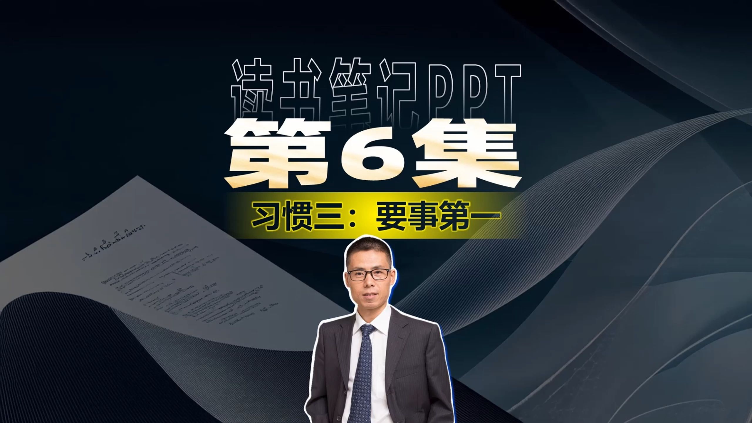PPT读书笔记(第6集)习惯❸要事第一