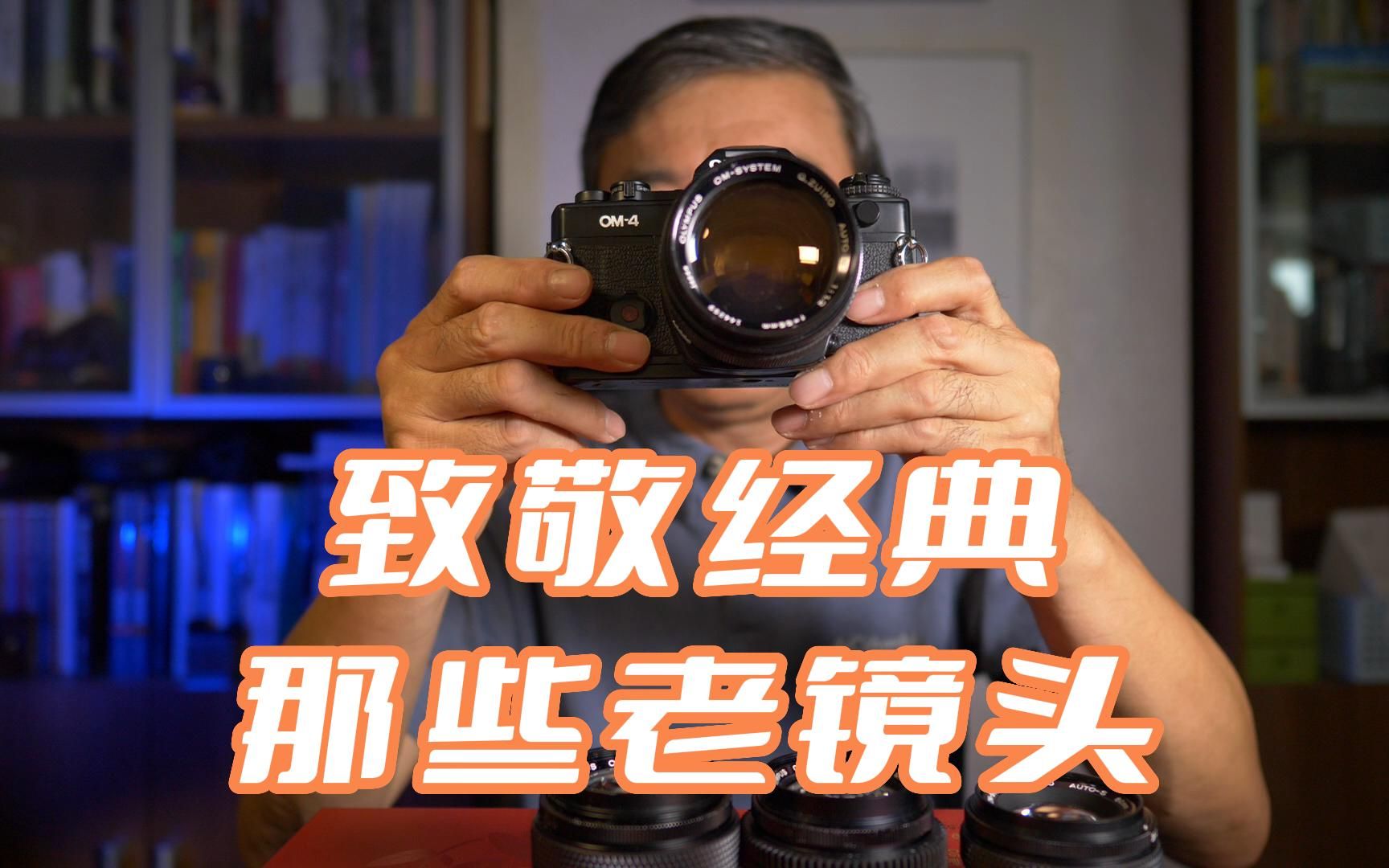 致敬经典,请欣赏几支奥林巴斯经典大光圈标准镜头