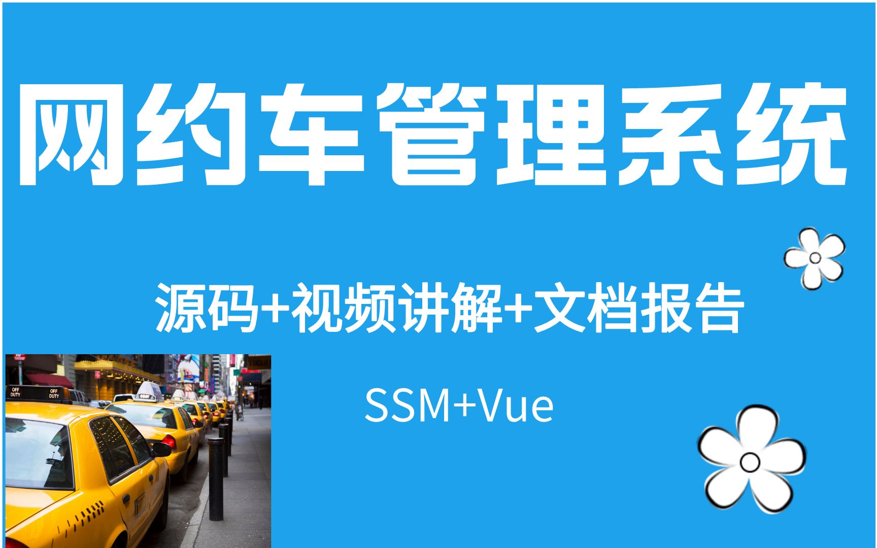 ...设计 网约车管理系统 网约车 SSM+Vue IDEA开发 课堂设计 实战项目