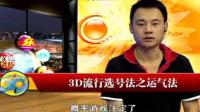 专家说彩: 福彩3D选号技巧之运气选号法