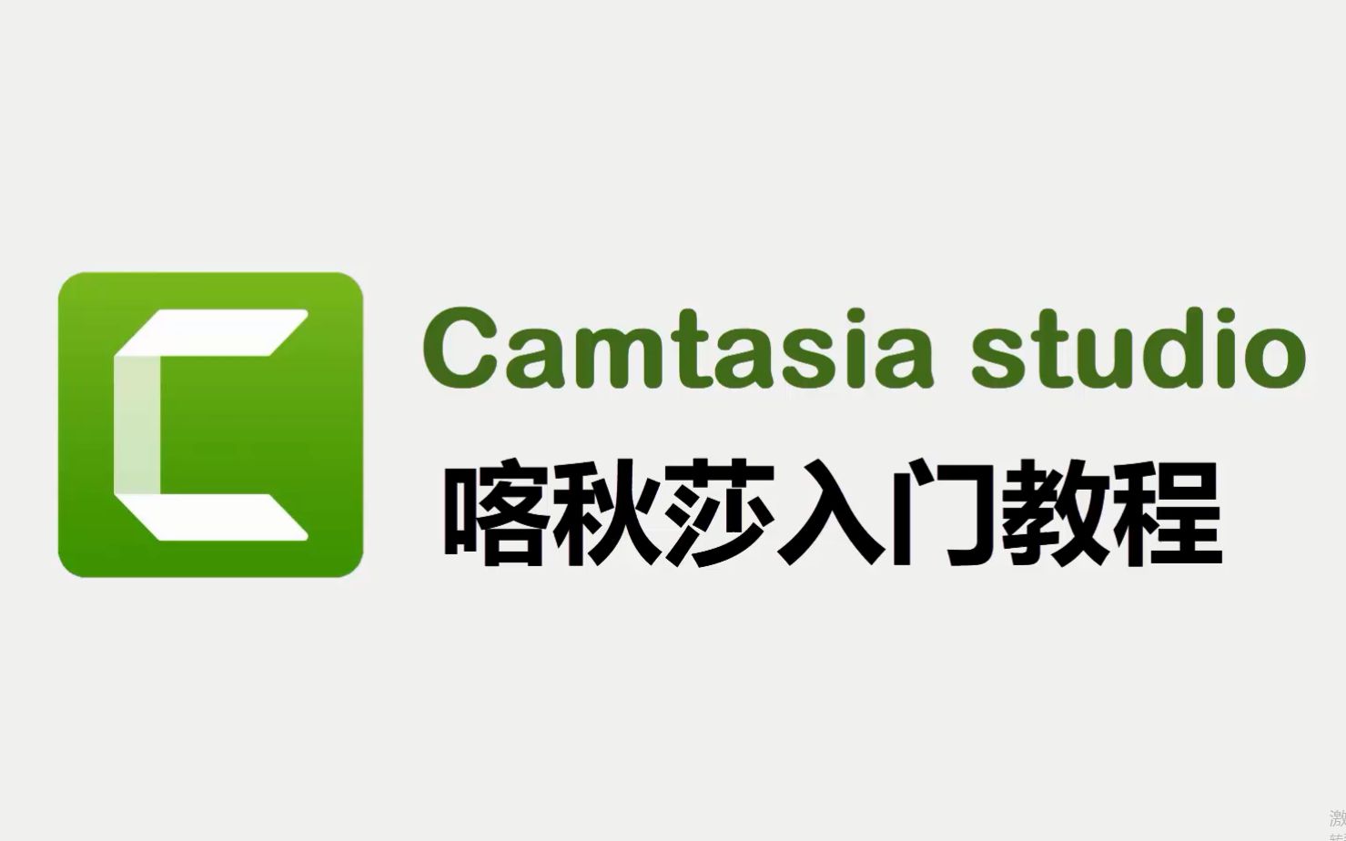 10分钟带你入门视频编辑(Camtasia studio 喀秋莎入门教程)