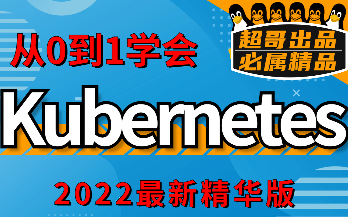 私教超哥带你从0到1学会【Kubernetes】一边扫过所有细节!2022最新...
