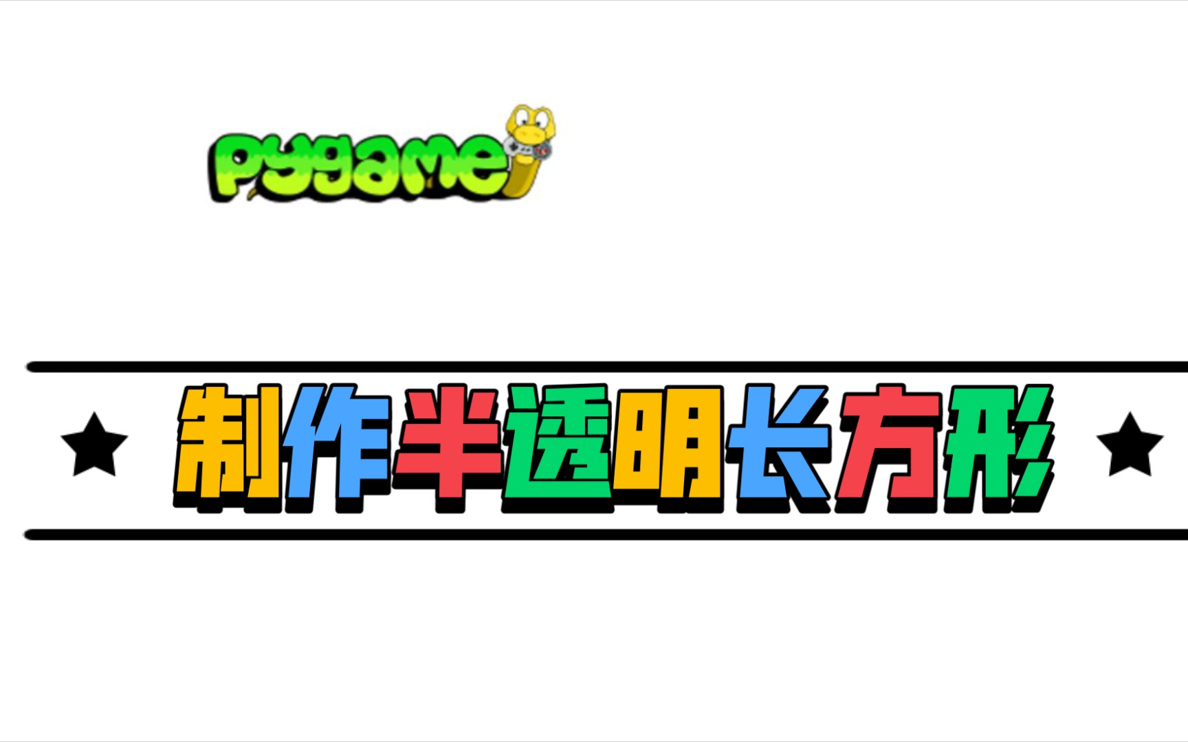 怎么用Pygame制作半透明长方形