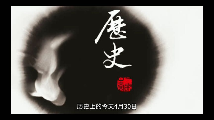 历史上的今天 4月30日