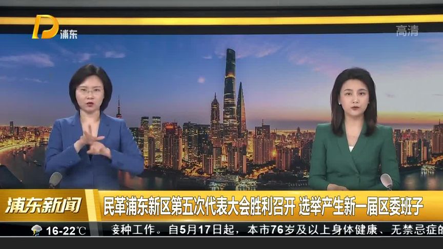 民革浦东新区第五次代表大会胜利召开 选举产生新一届区委班子