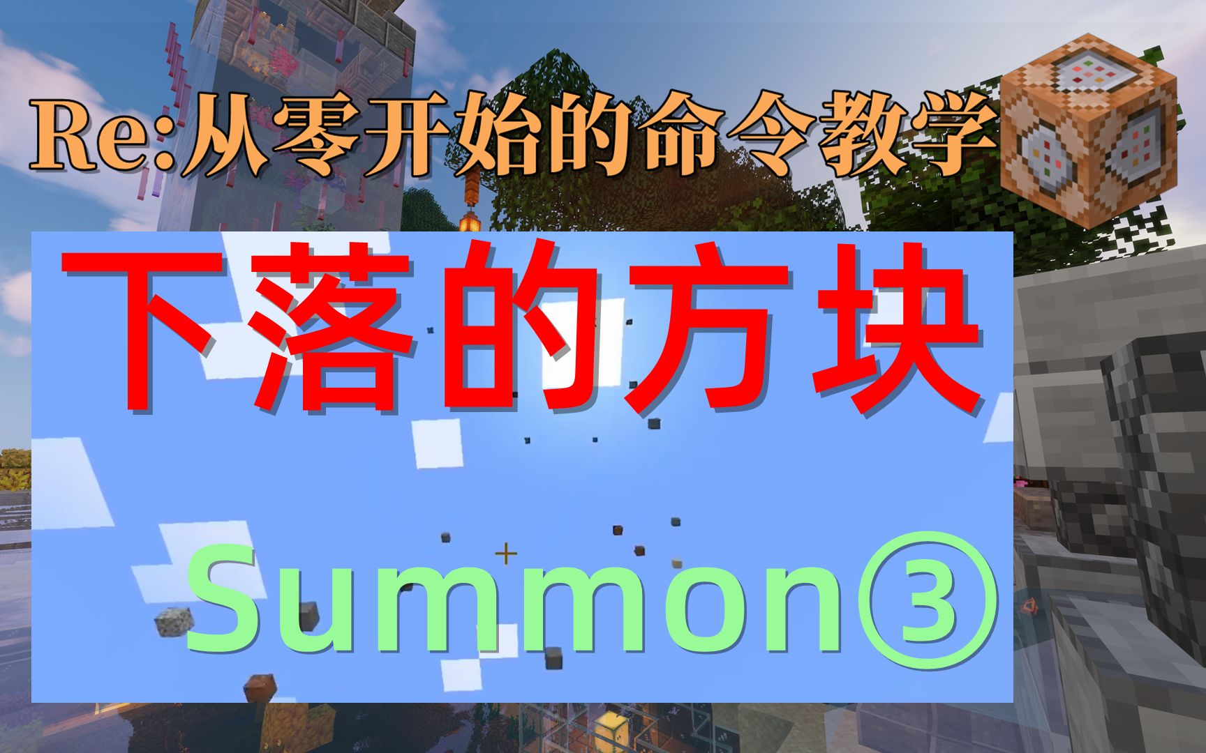 【小竹】召唤指令③-第十七期-从零开始的命令教学-我的世界