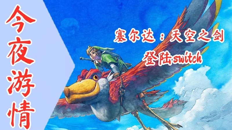 今夜游情 任天堂公布《塞尔达:天空之剑》高清版登陆Switch
