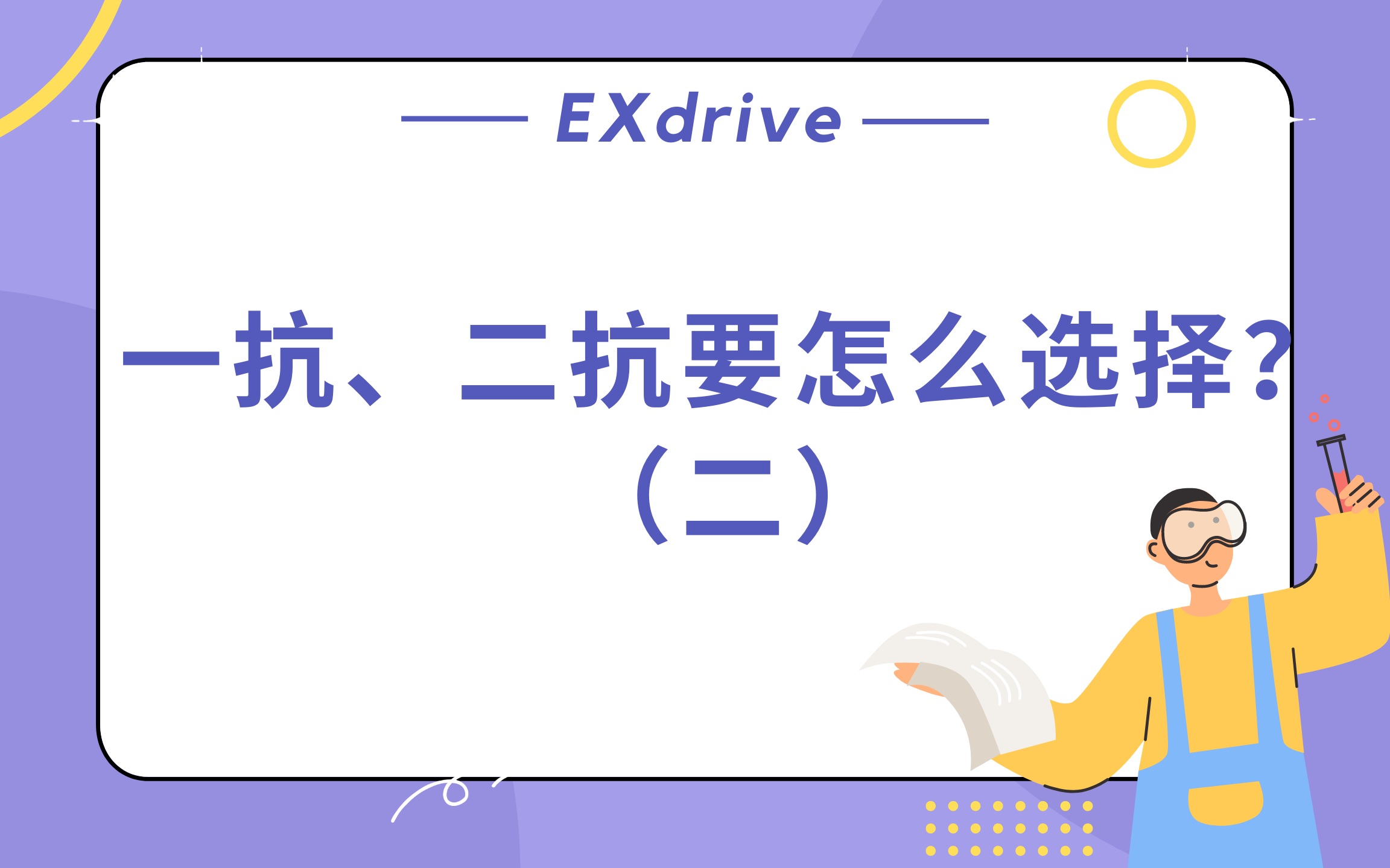 一抗、二抗要怎么选择?(二)