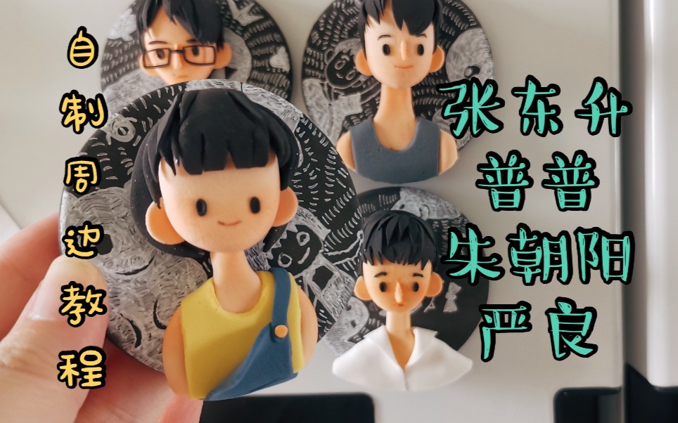 UP用6块钱粘土,捏《隐秘的角落》周边?!你也可以!