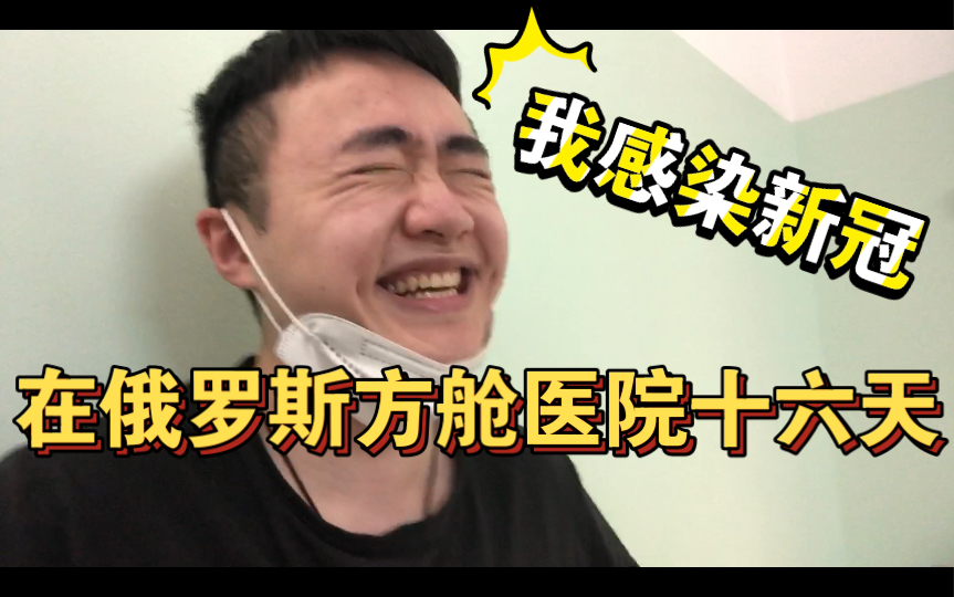 我在俄罗斯感染新冠,去方舱医院治疗了十六天。