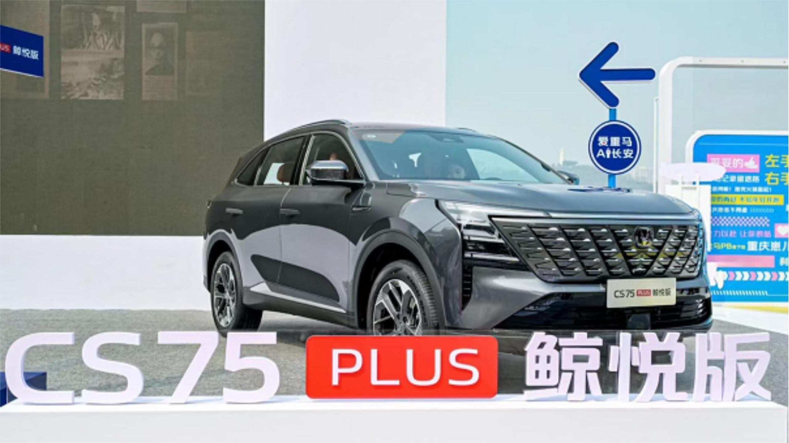 长安CS75PLUS鲸悦版:十年狂卖270万辆,底气十足!