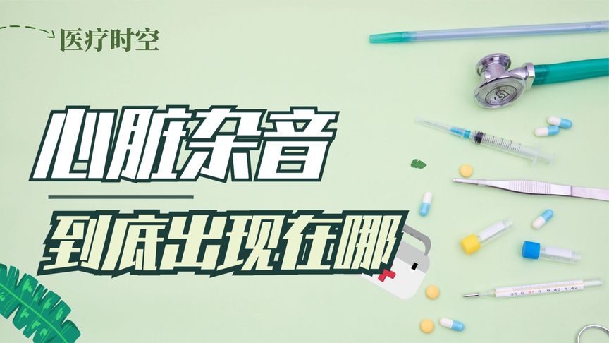 用病例解释心脏杂音到底是在收缩期还是舒张期