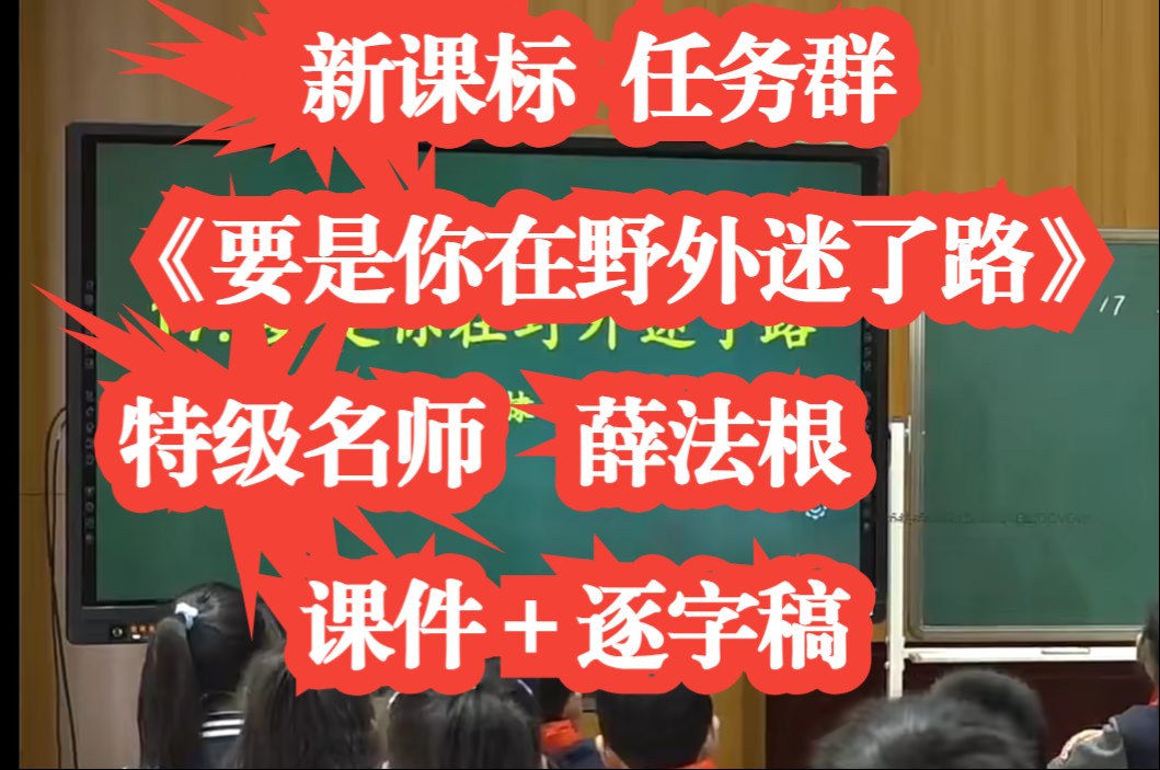 新课标任务群 二年级下册语文《要是你在野外迷了路》公开课优质课 ...