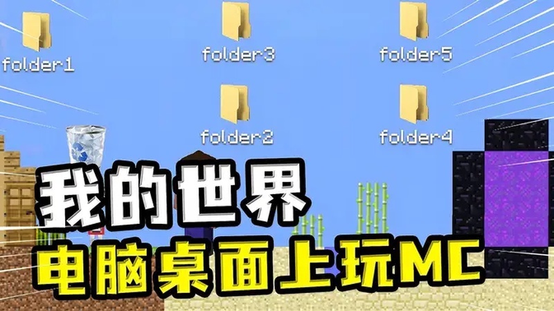 我的世界:电脑桌面上玩mc?拖动史蒂夫图速通,失误进入回收站