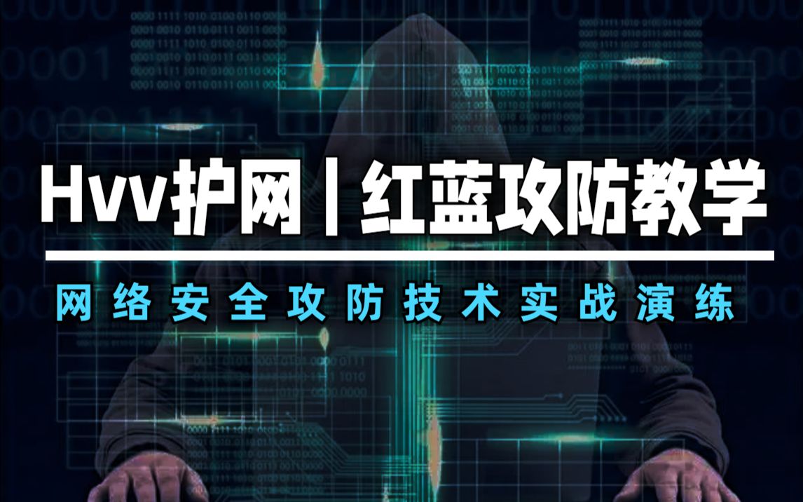 Hvv护网行动 | 网络安全红蓝攻防实战教学,从小白到红队大佬,全套100...