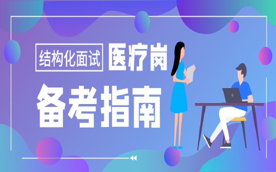 2023医疗结构化面试备考指南(医疗卫生招聘面试医院护理面试)河北...