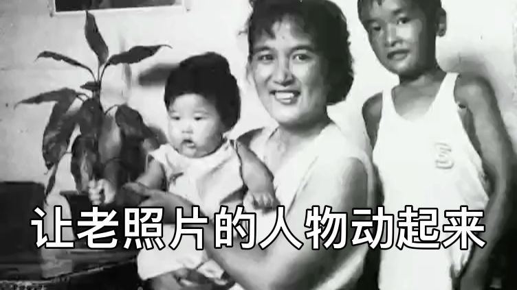 让老照片的人物动起来