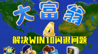 win10玩大富翁4闪退?不用重装,轻松解决闪退问题,重温经典游戏