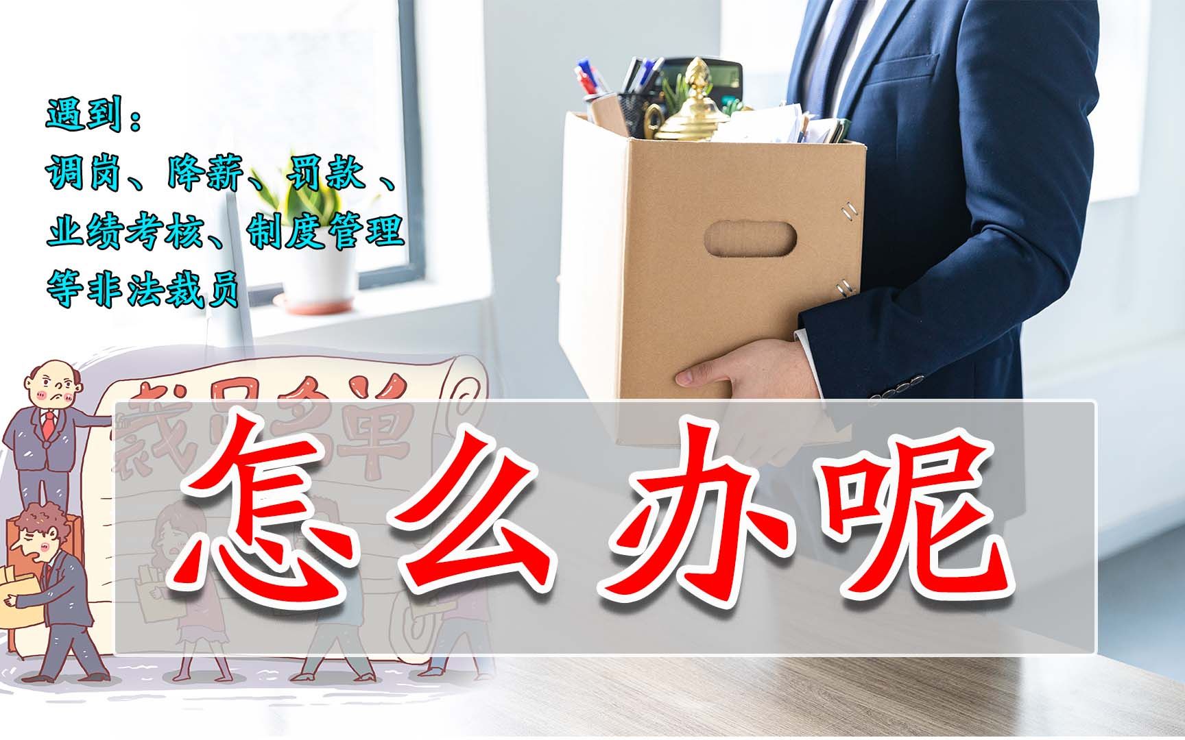 公司通过降薪、调岗、罚款等逼着员工主动离职,员工要怎么办呢?