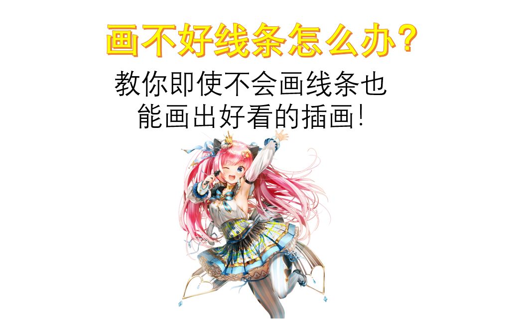 画不好线条怎么办?教你即使不会画线条也能画出好看的插画!