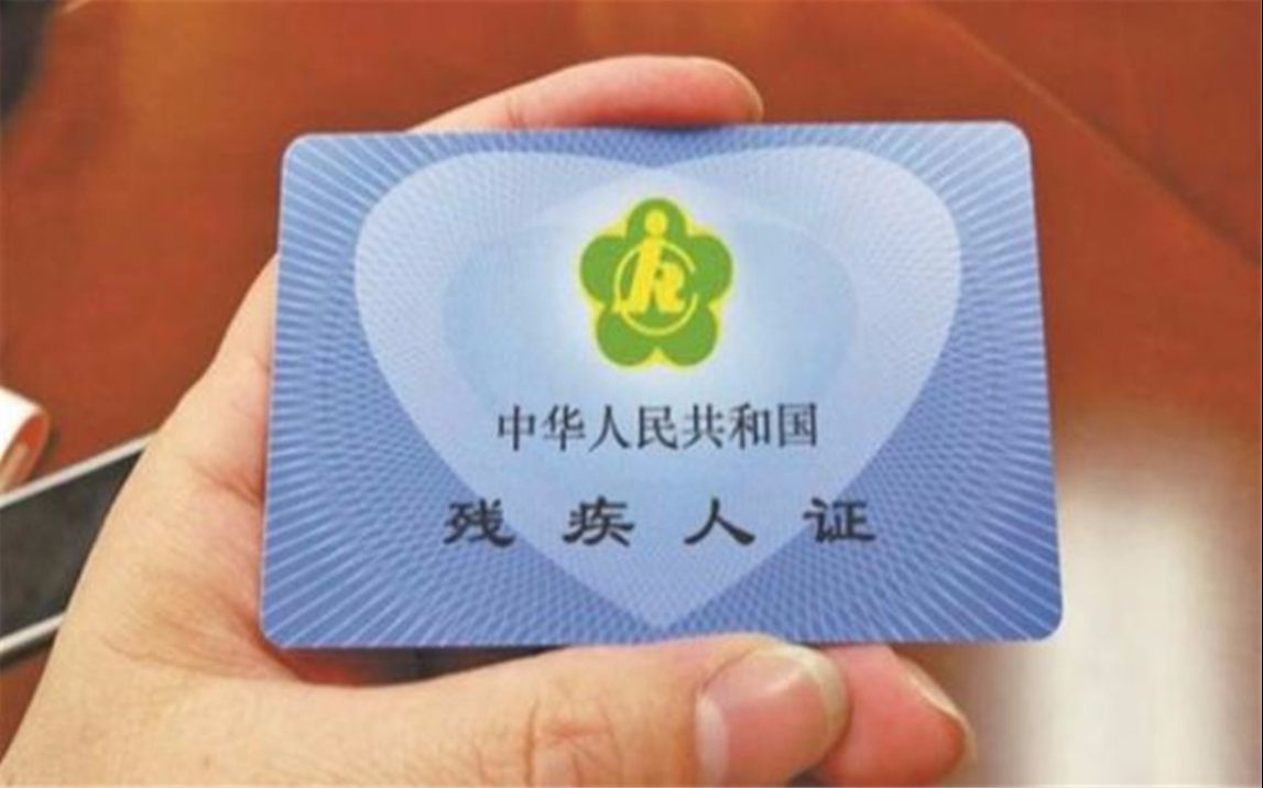 你家有人持有残疾证吗?建议看看视频,别不当回事,早知早有利