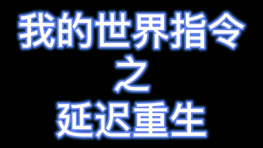 我的世界指令教学 延迟重生 使用于起床 切糕等小游戏 非常仁杏