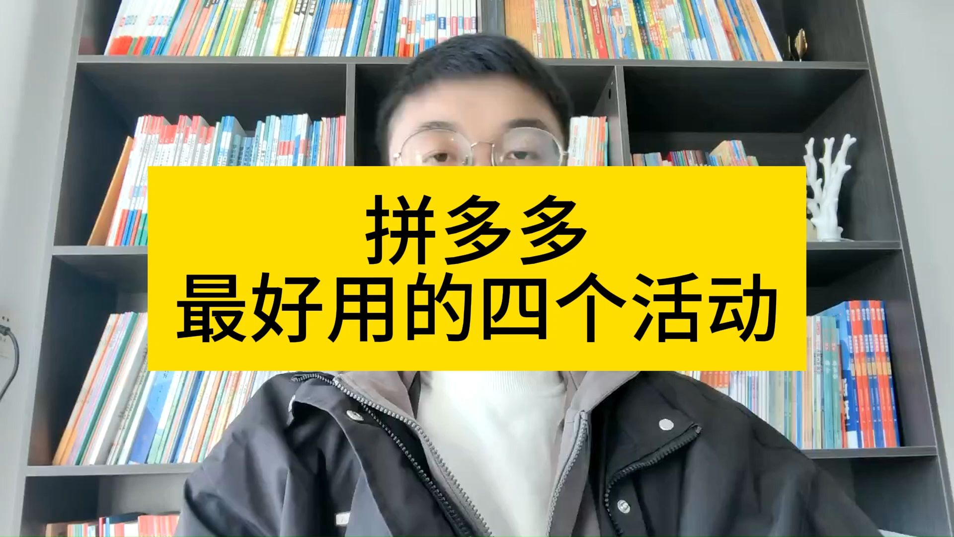 拼多多最好用的四个活动